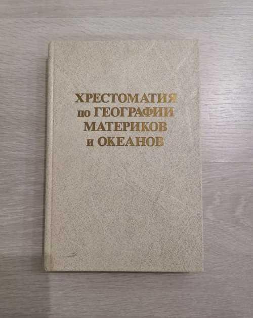 Хрестоматия по географии материков и океанов