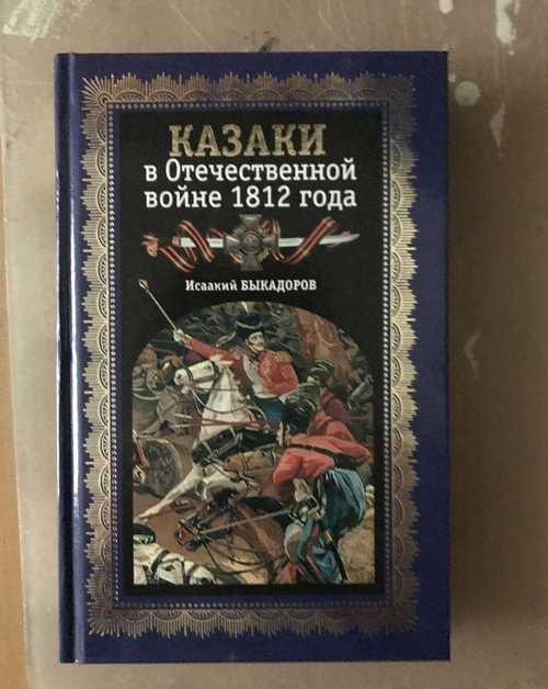 Казаки в Отечественной войне 1812 года