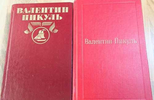 Валентин Пикуль. Книги