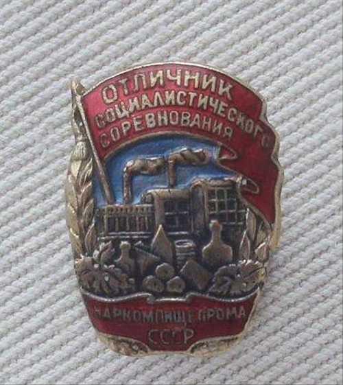 Знак "Отличник Наркомпищепрома", СССР