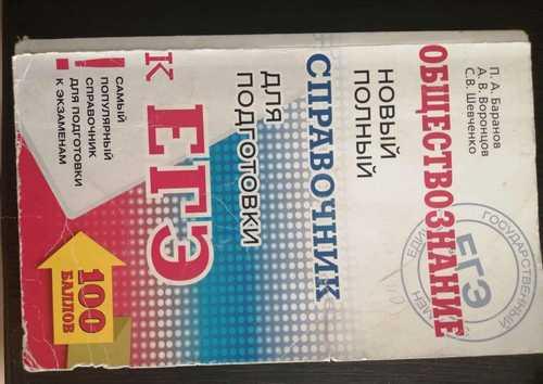 Полный справочник для подготовки к егэ по общество