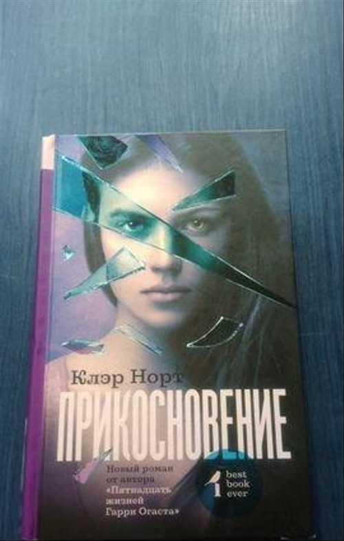 Прикосновение клэр. Норт Клэр "прикосновение". Книга прикосновение Клэр Норт. Клэр Норт прикосновение арты. Клэр Норт Википедия.