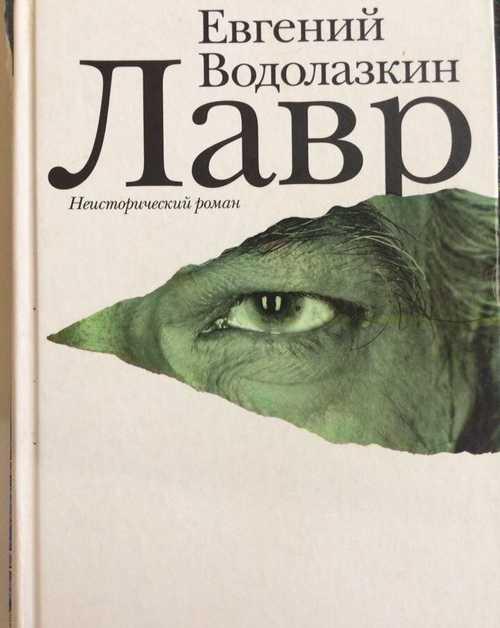 Книга «Лавр» Е. Водолазкин
