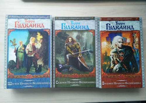 Правило волшебника, Т. Гудкайнд