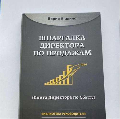 Книга новая "Шпаргалка директора по продажам" Б. Ж