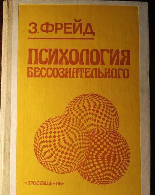 З. Фрейд. Психология бессознательного