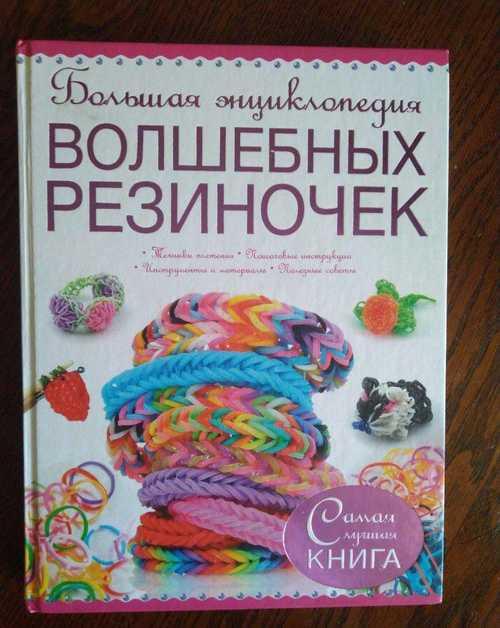 Книга Большая энциклопедия волшебных резиночек