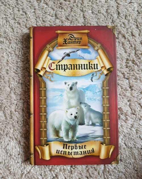 Книга Эрин Хантер "Странники - Первые испытания"