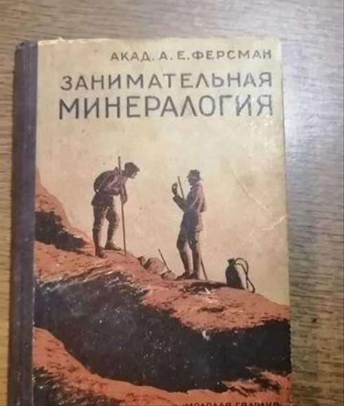 Занимательная минералогия. Ферсман А. Е., 1935 г