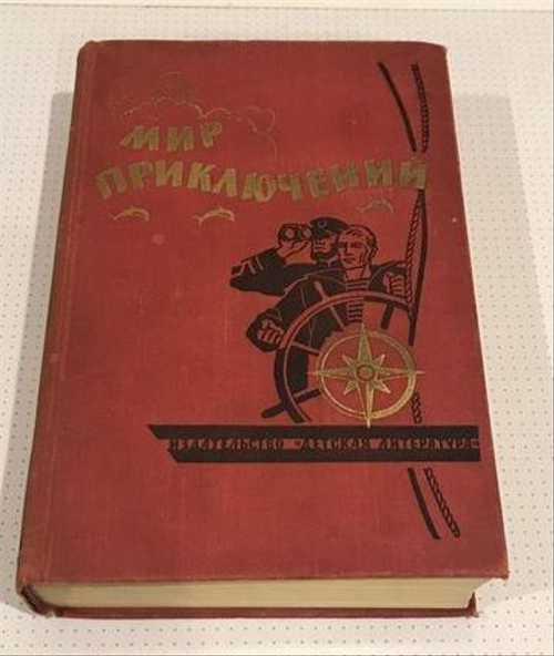 Альманах Мир приключений 10, 1964