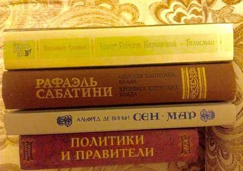 Книги: Рафаэль Сабатини, Вальтер Скотт и др
