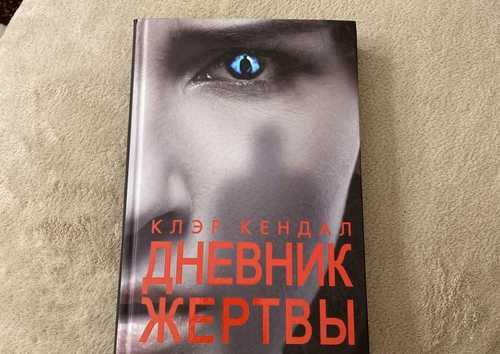 Книга «Дневник жертвы» Клэр Кендал
