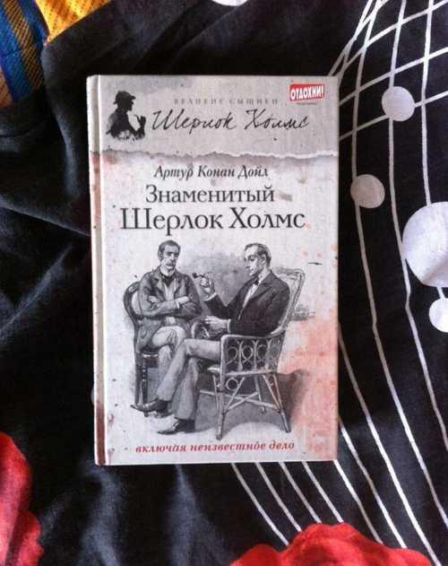 Книга Артура Конан Дойля - Знаменитый Шерлок Холмс