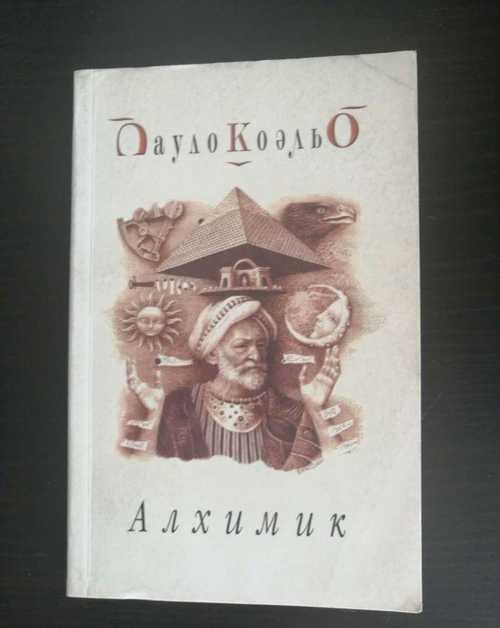 П Коэльо Алхимик