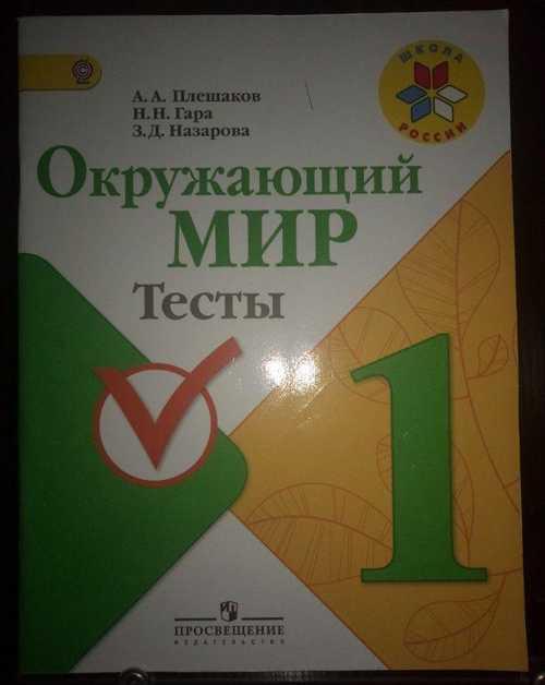 Окружающий мир Тесты 1 класс Плешаков