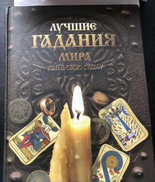 Книга Лучшие гадания мира, узнай свою судьбу