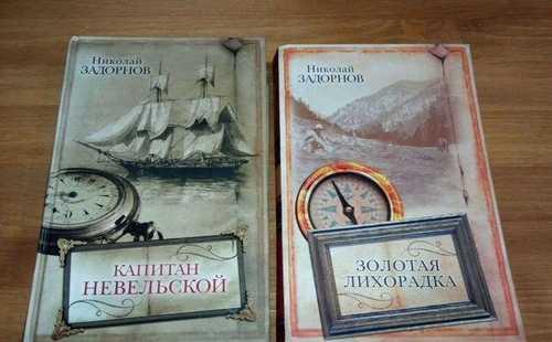 Книги Николай Задорнов