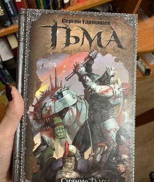 Книга Сергей Тармашев «Тьма»