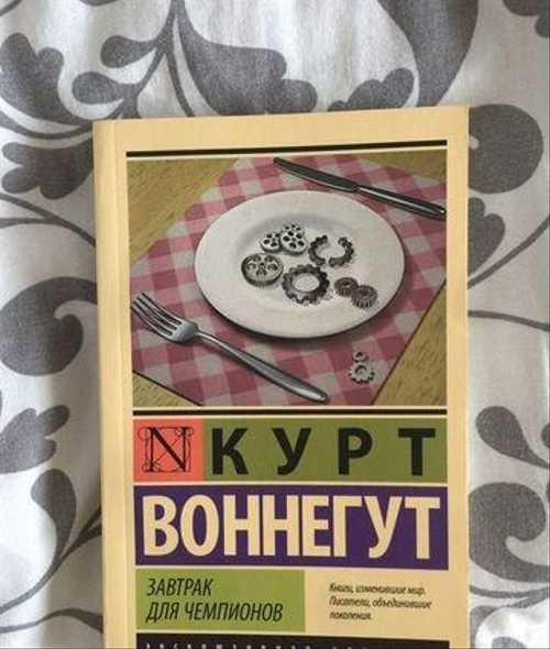 Завтрак для чемпионов Курт Воннегут книга. Рисунки Курта Воннегута завтрак для чемпионов. Курт Воннегут завтрак для чемпионов аудиокнига. Завтрак для чемпионов иллюстрации Воннегут оригинал.