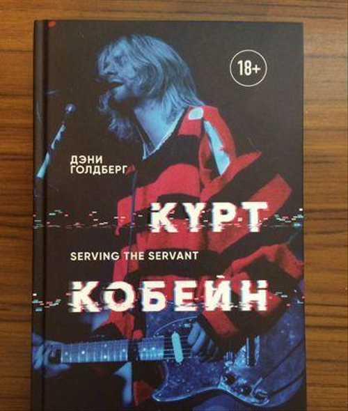 Дэни Голдберг - Курт Кобейн. Serving the Servant
