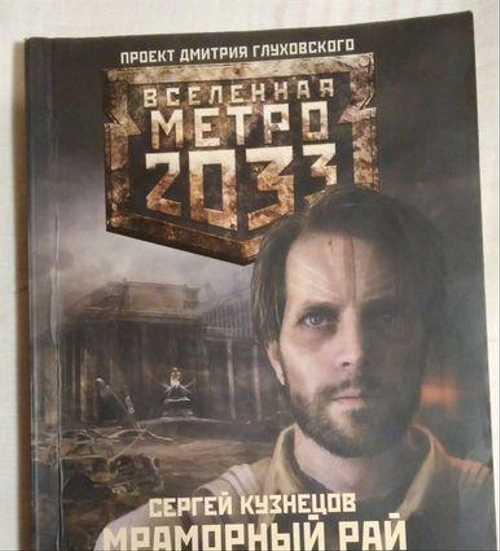 Метро 2033: Мраморный рай