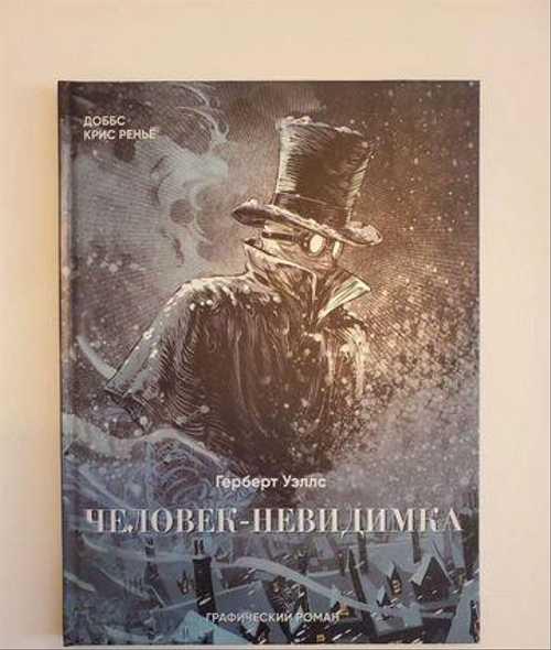 Человек невидимка комикс. Человек невидимка арт Герберт Уэллс.