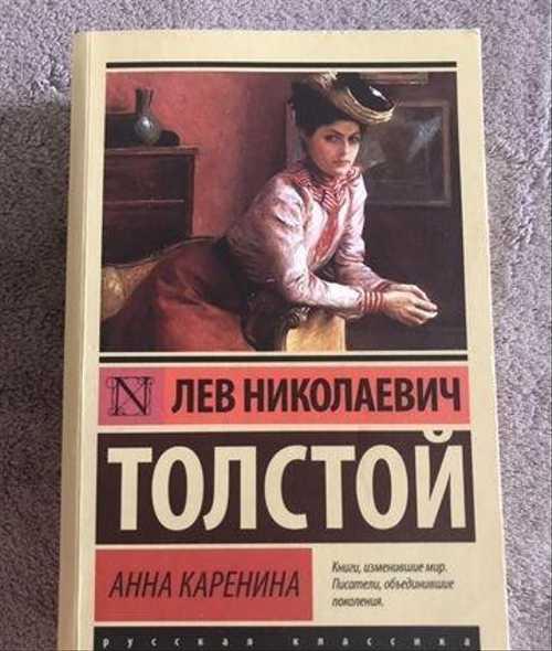 Книга «Анна Каренина» Л.Н Толстого