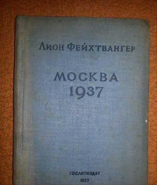 Фейхтвангер Л. Москва 1937