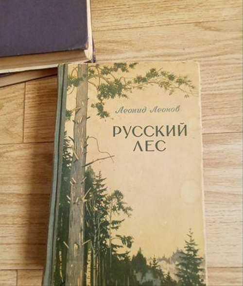 Леонов Русский лес 1954год