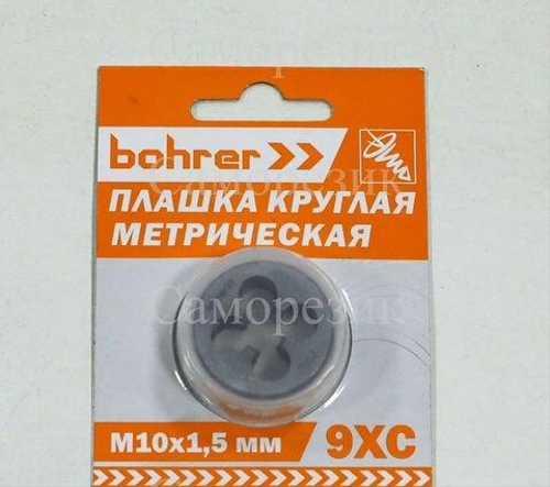 Плашка круглая метрическая Bohrer M10 x 1,5 мм 9XC
