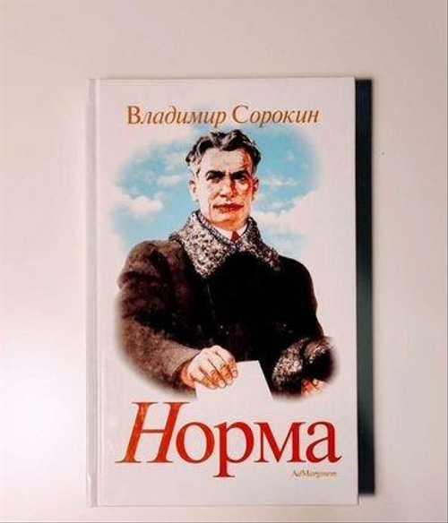 Владимир Сорокин "Норма"