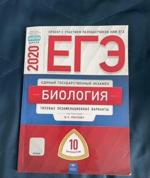 Варианты егэ биология 11 класс 2024. Рохлов биология ЕГЭ. Рохлов ЕГЭ. Сборник ЕГЭ Рохлов. Рохлов составитель ЕГЭ по биологии.