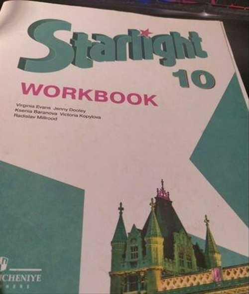 Workbook 10 класс. Starlight 10 Workbook. Английский 10 класс воркбук. Старлайт 10 рабочая тетрадь. Рабочая тетрадь по английскому старлайт 10