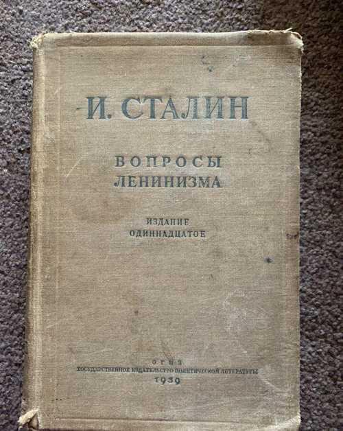 И.Сталин Вопросы Ленинизма 1939