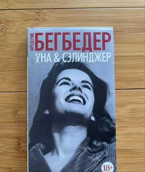 Уна & Селинджер книга Ф.бегбедер