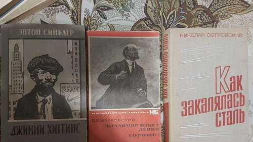 Книги Маяковский, Синклер, Островский
