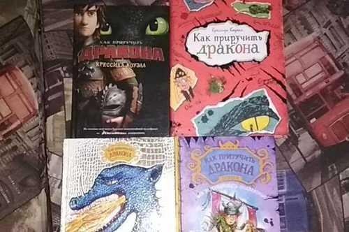 Сборная коллекция книг как приручить дракона