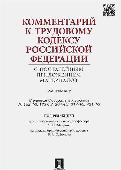 Комментарий к Трудовому кодексу РФ с постатейным