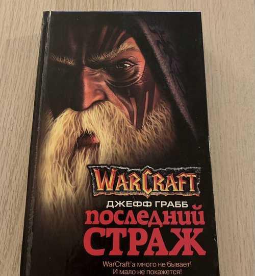 Warcraft Последний Страж