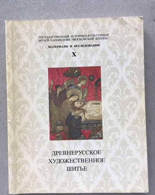 Древнерусское лицевое шитье. Материалы и исследова