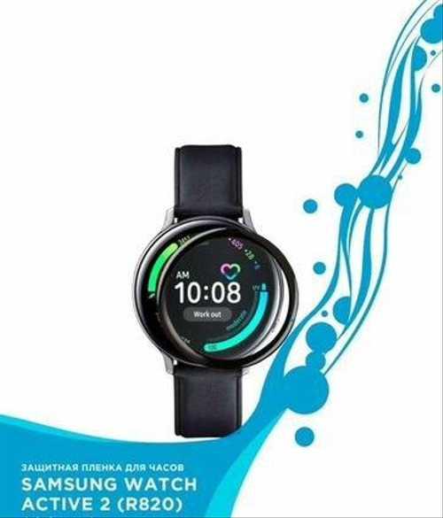 Защитная пленка для Samsung Watch Active2 44мм