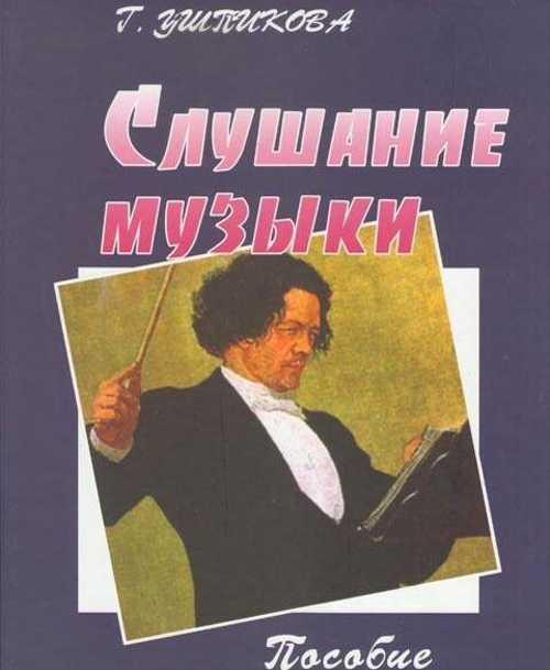 Ушпикова. Слушание музыки. Пособие для 1-3 классов