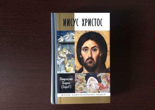 Книга Иисус Христос