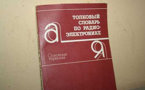 Толковый словарь по радиоэлектронике 1993 г