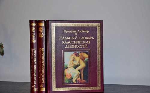 Реальный словарь классических древностей Любкер,3т