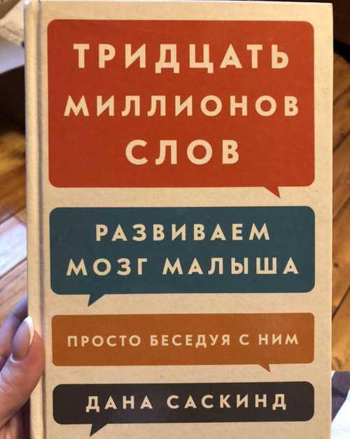 Книга для развития ребёнка тридцать миллионов слов