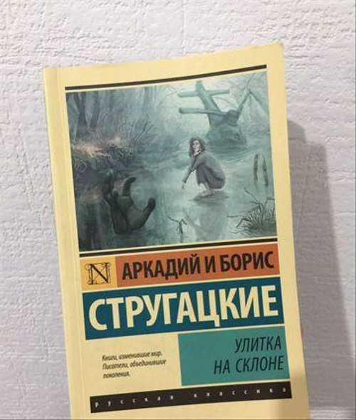 Аркадий и Борис Стругацкие