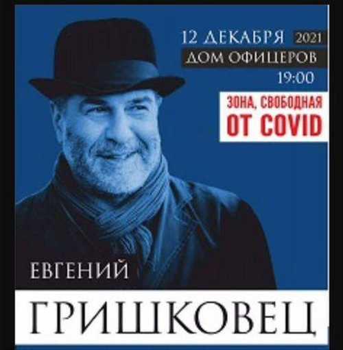 Гришковец. Билет на концерт