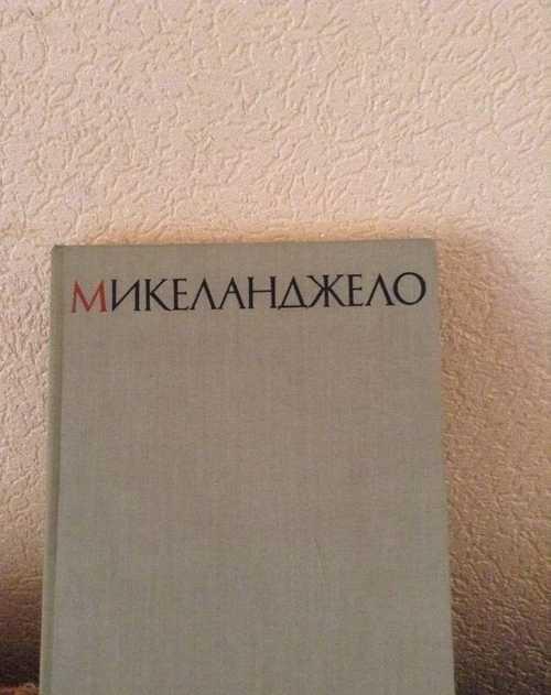 Книга Микеланджело 1964 г. Издательство Москва