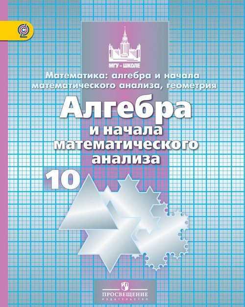 Алгебра и начала математического анализа 10 класс